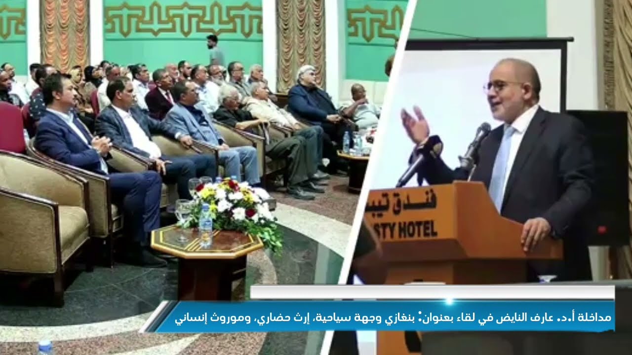 Nayed intervention in a meeting: Benghazi, a tourist destination, a ...
